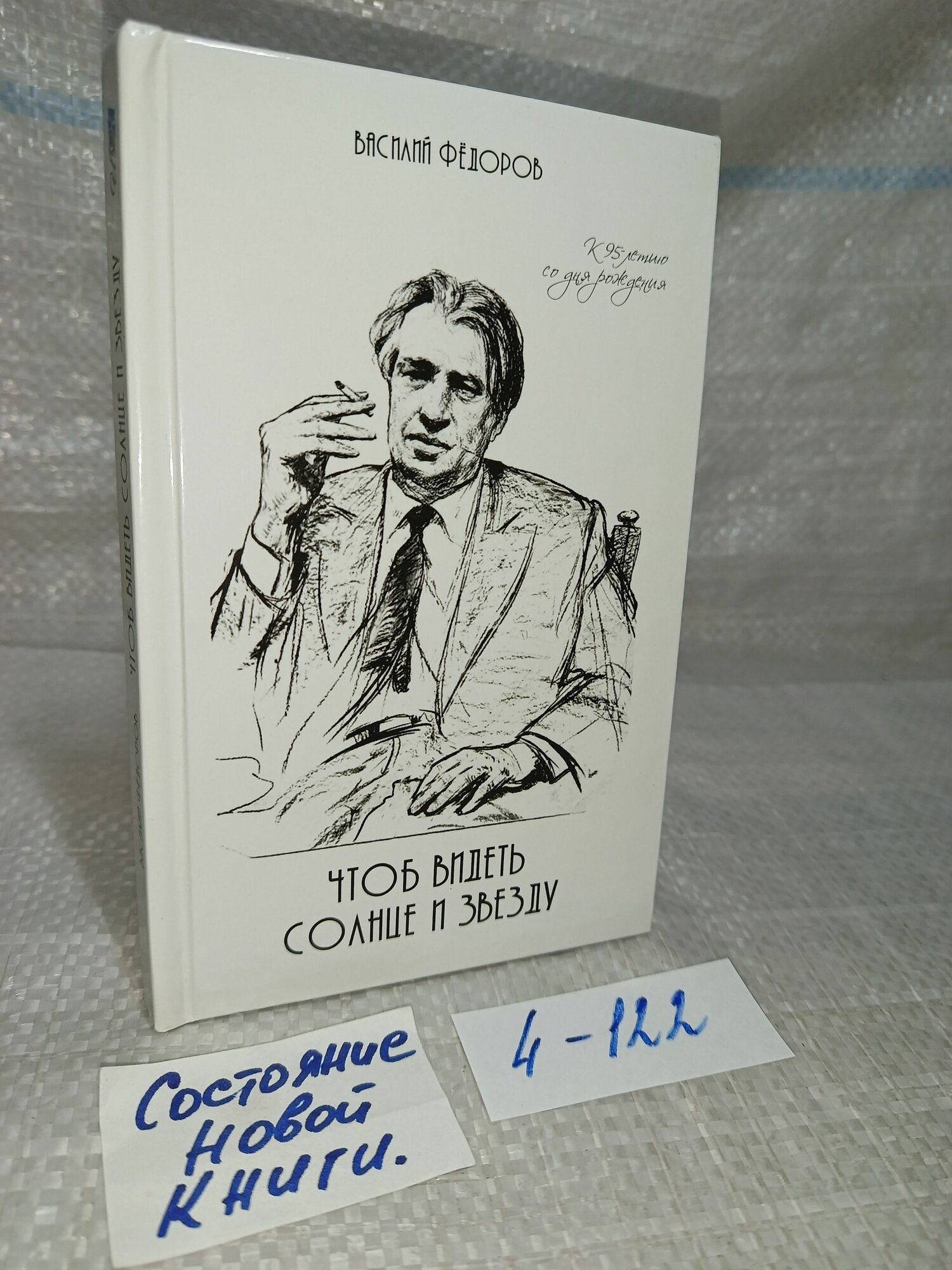 Василий Федоров. Чтоб видеть солнце и звезду.