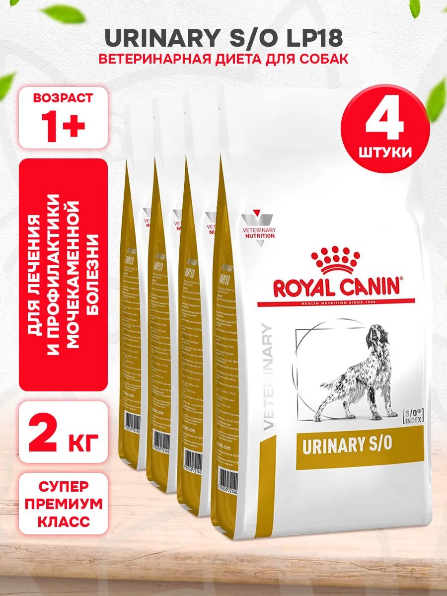 Корм сухой Royal Canin Urinary S/O LP18 для взрослых собак при мочекаменной болезни струвиты, оксалаты, 2 кг х 4 шт