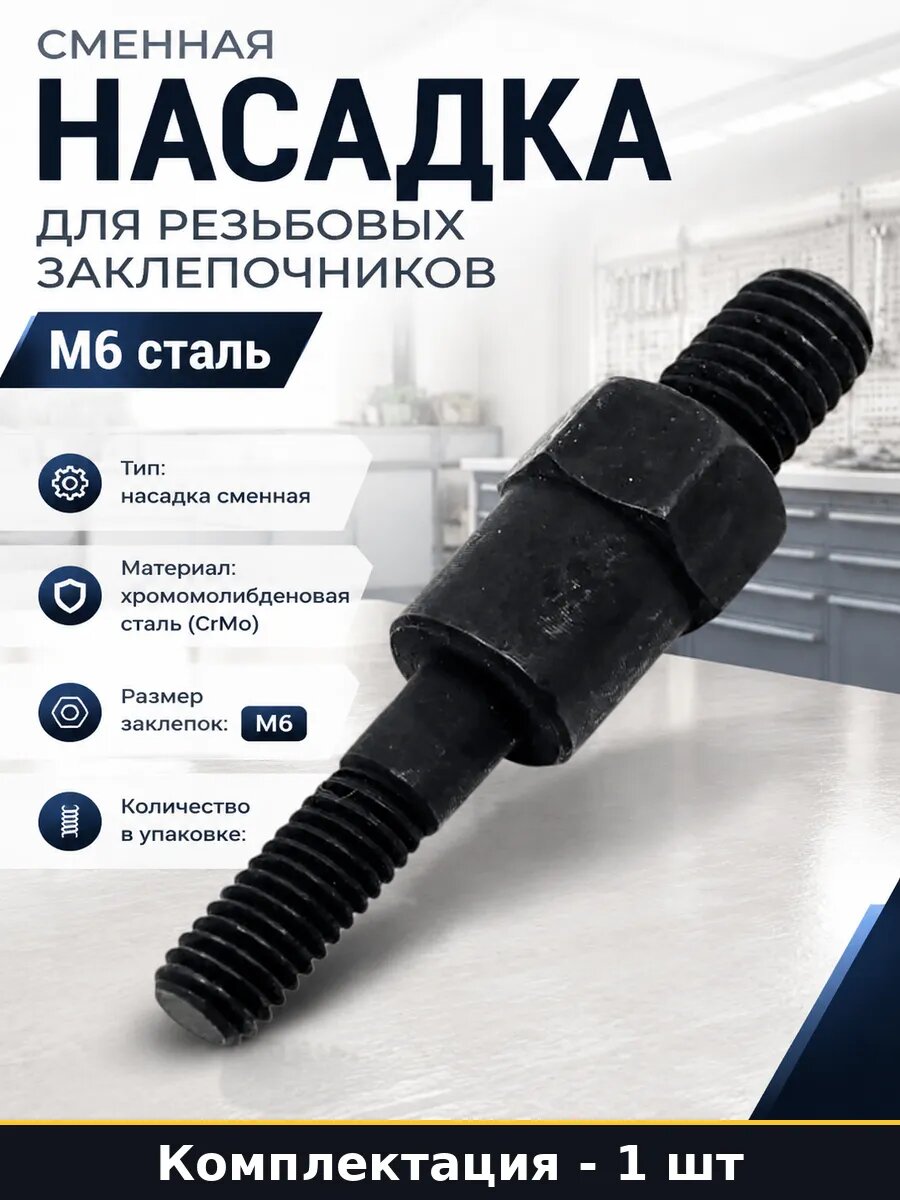 Сменная насадка для резьбовых заклепочников М6 сталь