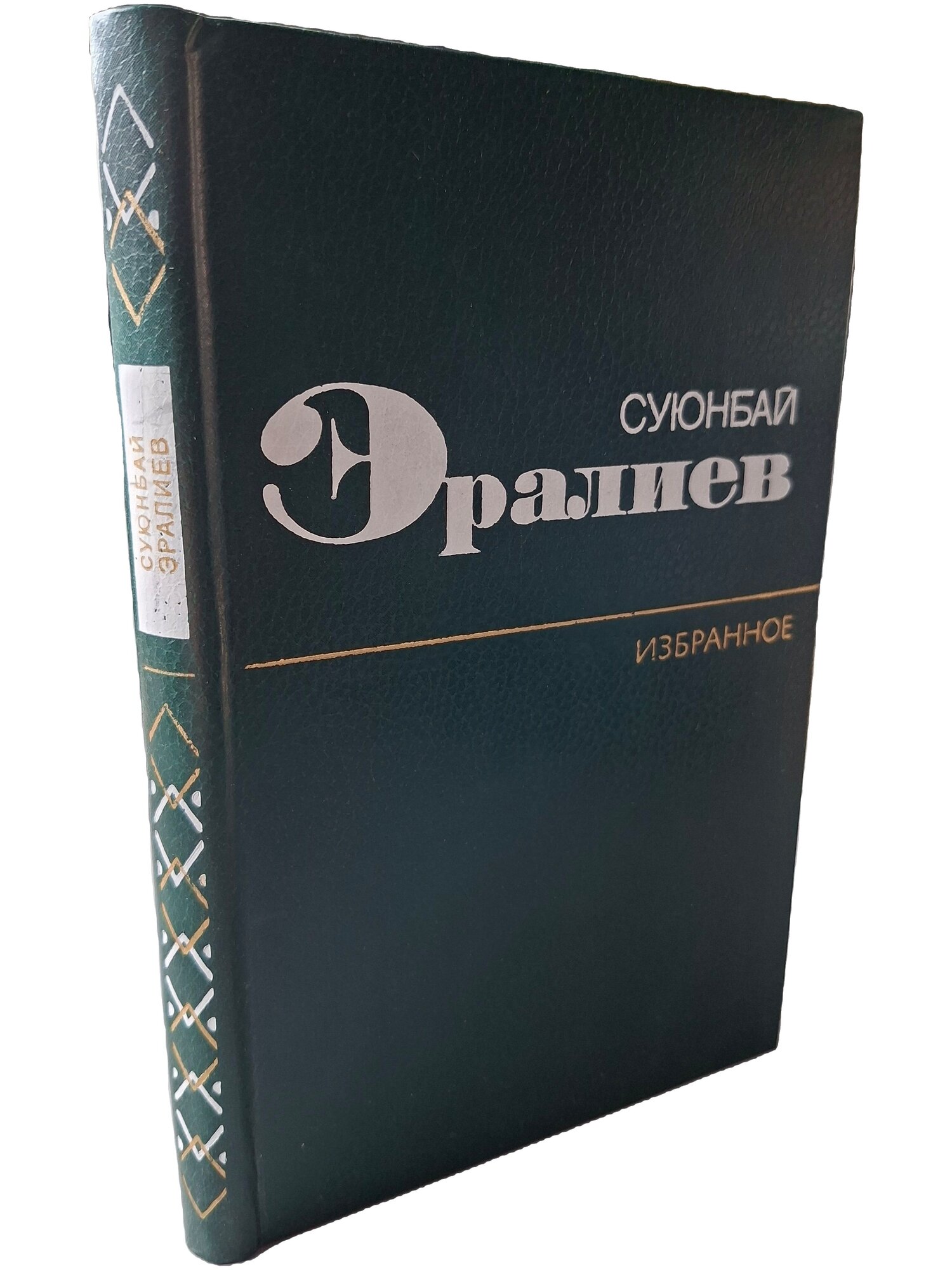 Эралиев Суюнбай. Избранное. Эралиев Суюнбай. Художественная литература. 1981. Твердый переплет. 222 стр