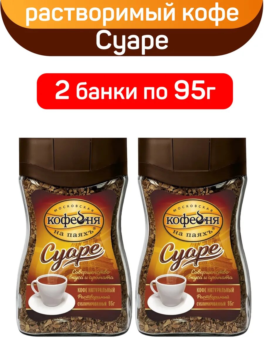 Кофе натуральный растворимый сублимированный Московская кофейня на паяхъ Суаре, 2 шт по 95 г