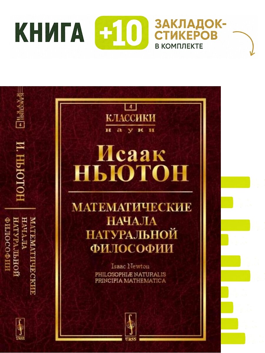 Математические начала натуральной философии. Пер. с лат. Комплект: книга + 10 закладок-стикеров