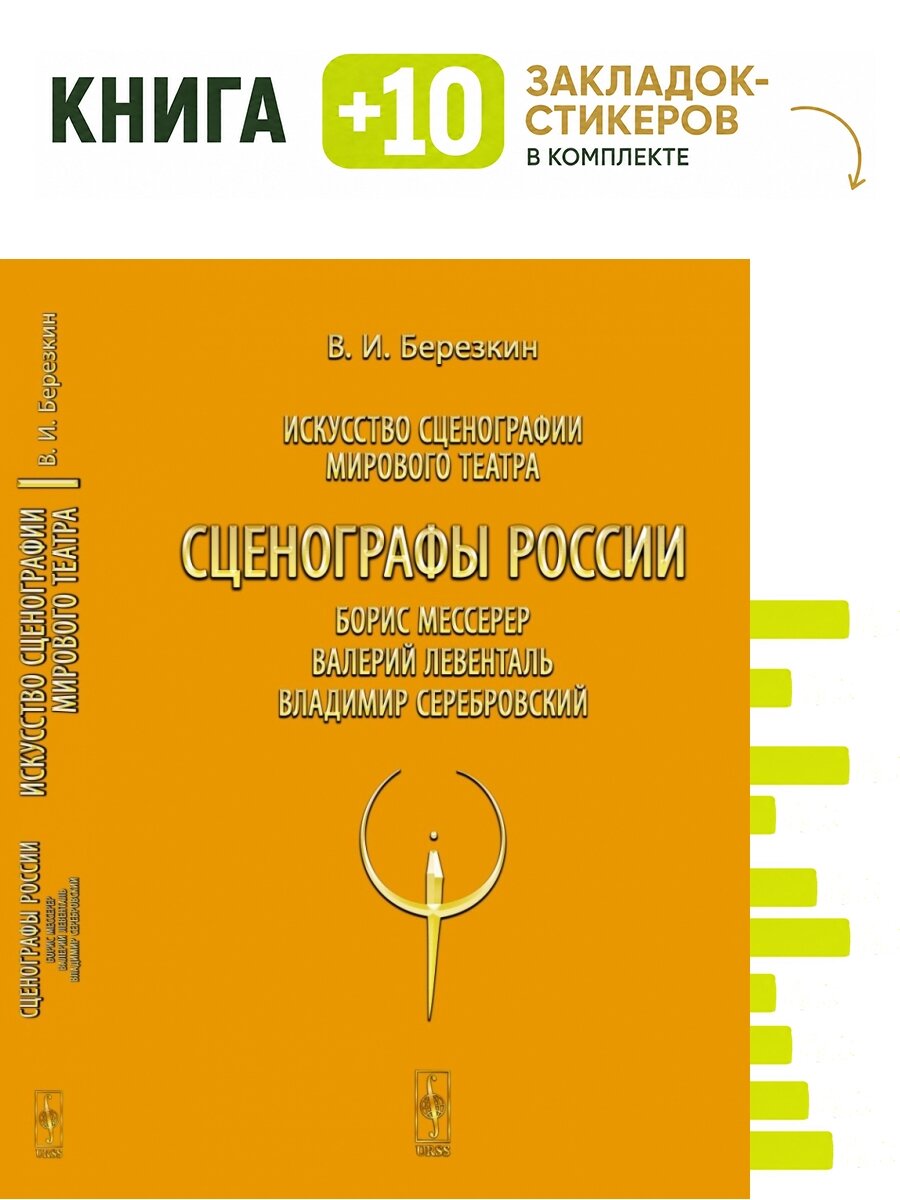 Искусство сценографии мирового театра. Том 8. Сценографы России. Борис Мессерер. Валерий Левенталь. Владимир Серебровский. Комплект: книга + 10 закладок-стикеров