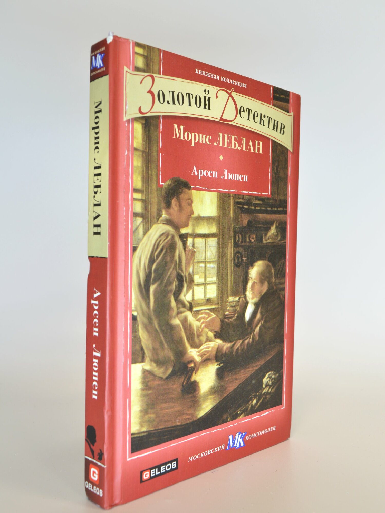 Арсен Люпен. Морис Леблан. Букинистические книги в отличном состоянии.