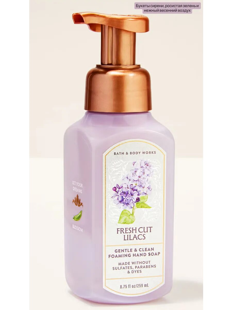Мыло пенка Bath&Body Works Fresh Cut Lilacs