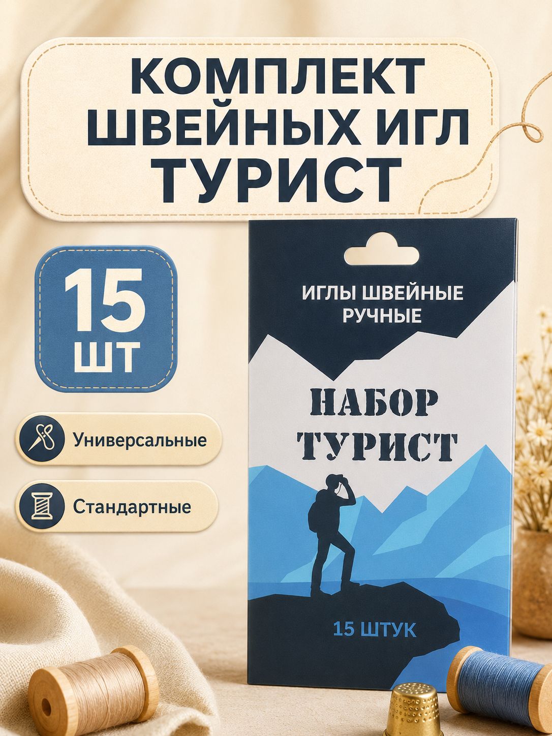 Комплект швейных игл Турист, 15 шт.
