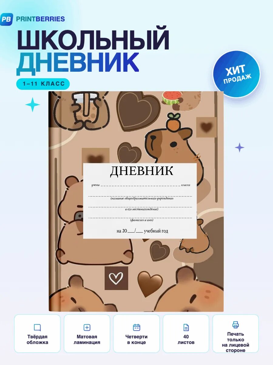 Школьный дневник капибара кавай мем коллаж арт милая 43