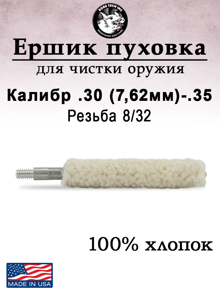 Ершик пуховка Bore Tech, калибр .30 (7,62мм)-.35 чистка оружия