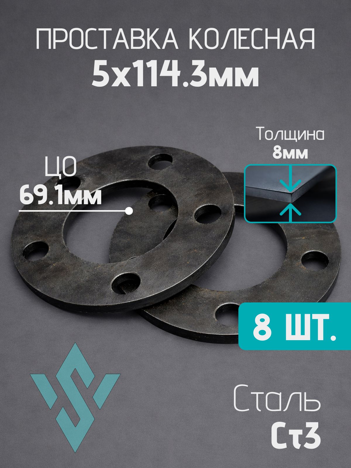 Проставка колесная 5х114.3, ЦО 69.1, толщина 8 мм, 8 шт
