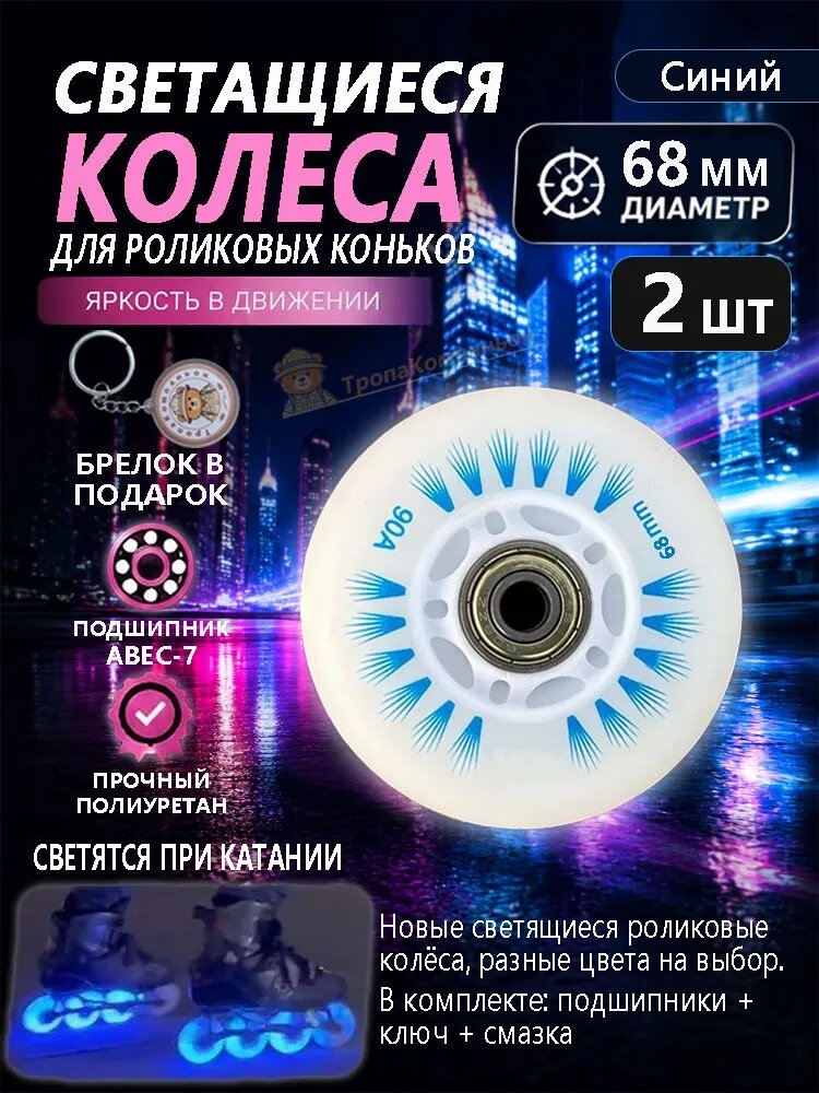 Надёжные роликовые колёса 68 мм с LED-подсветкой в синем. ABEC-7 для лёгкого и тихого скольжения.