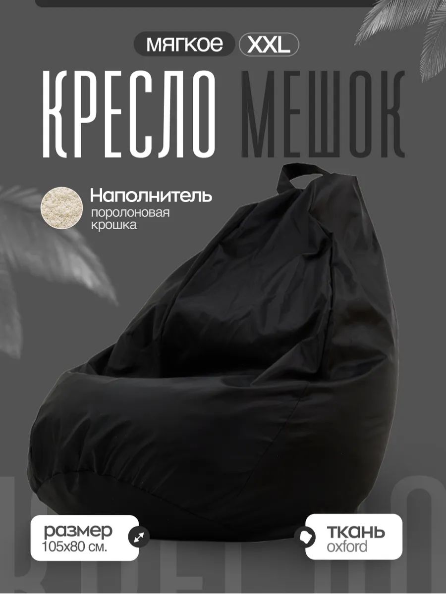 Бескаркасное кресло мешок XXL