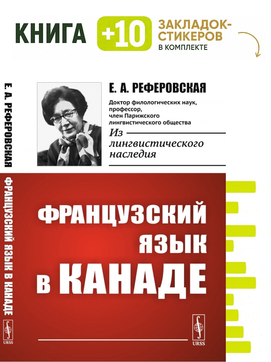Французский язык в Канаде. Комплект: книга + 10 закладок-стикеров