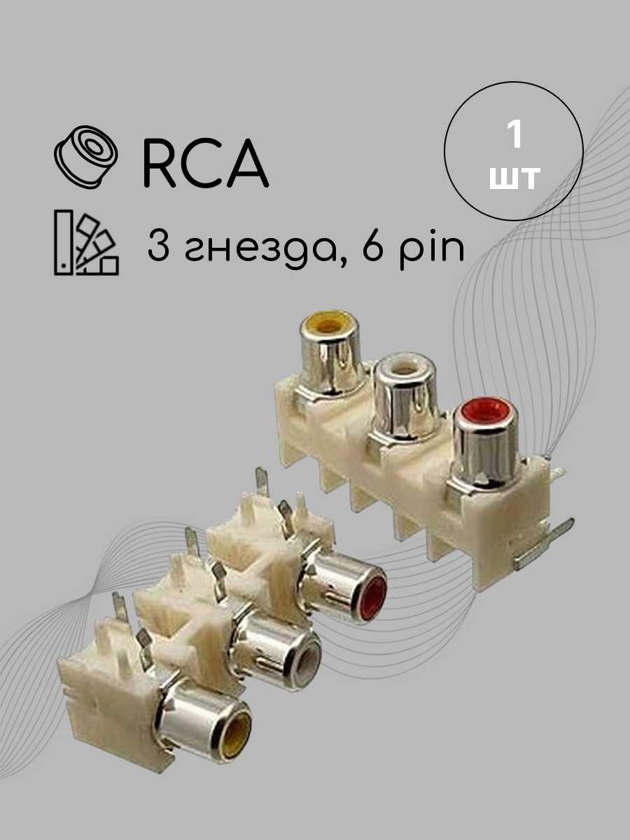 Разъем RCA-305 гнездо на плату (3гнезда, 6 pin )