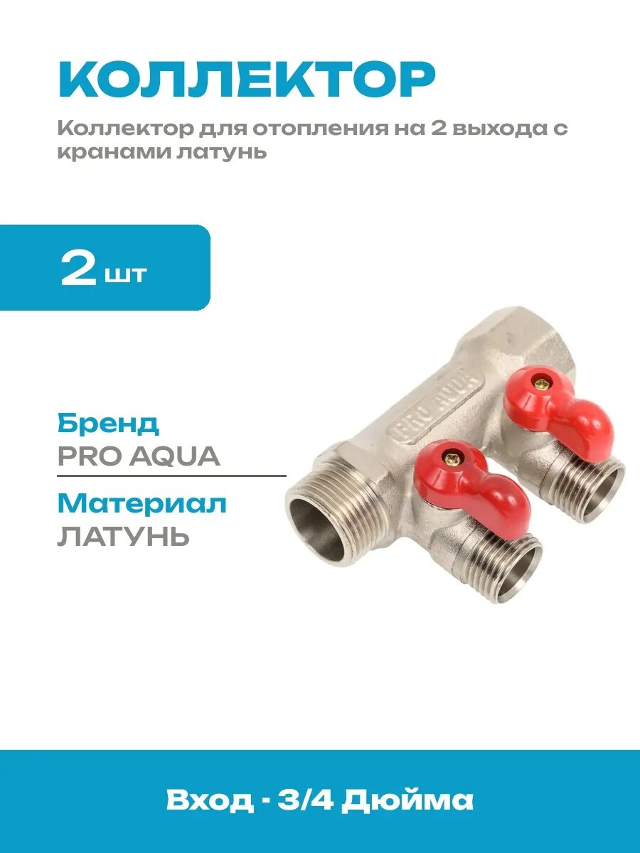 Гребенка на 2 выхода с кранами латунная для сантехники