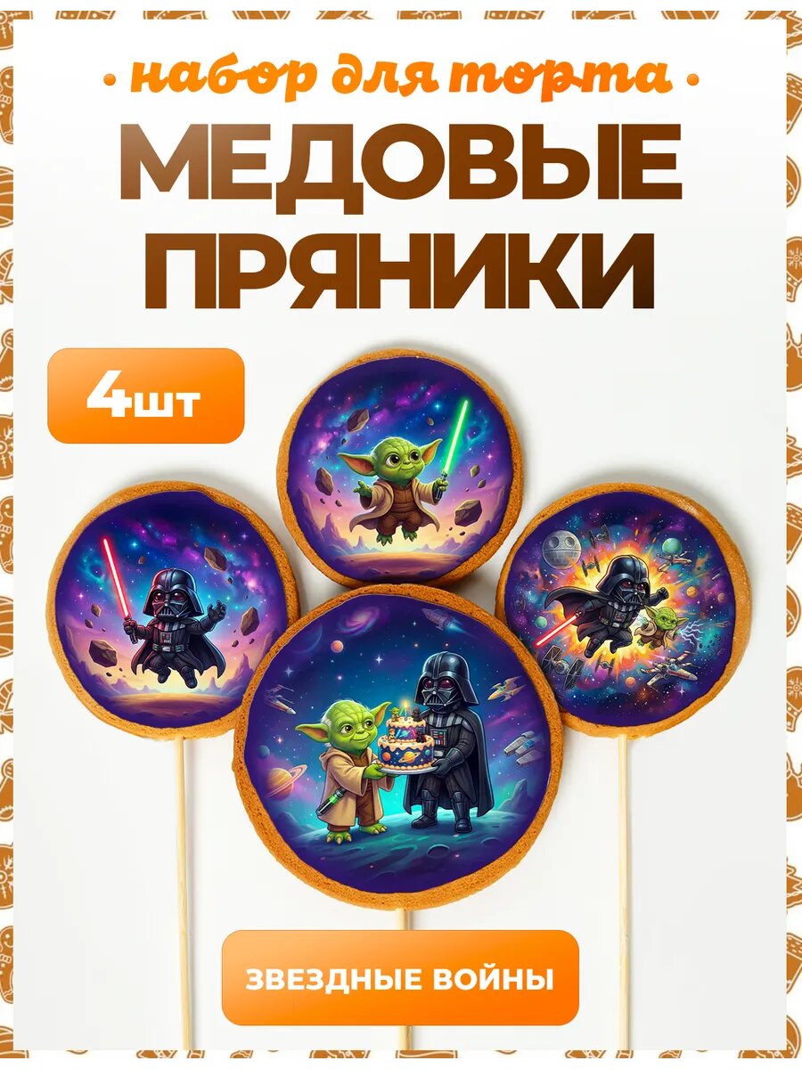 Пряники на торт. Звездные войны. 4 шт