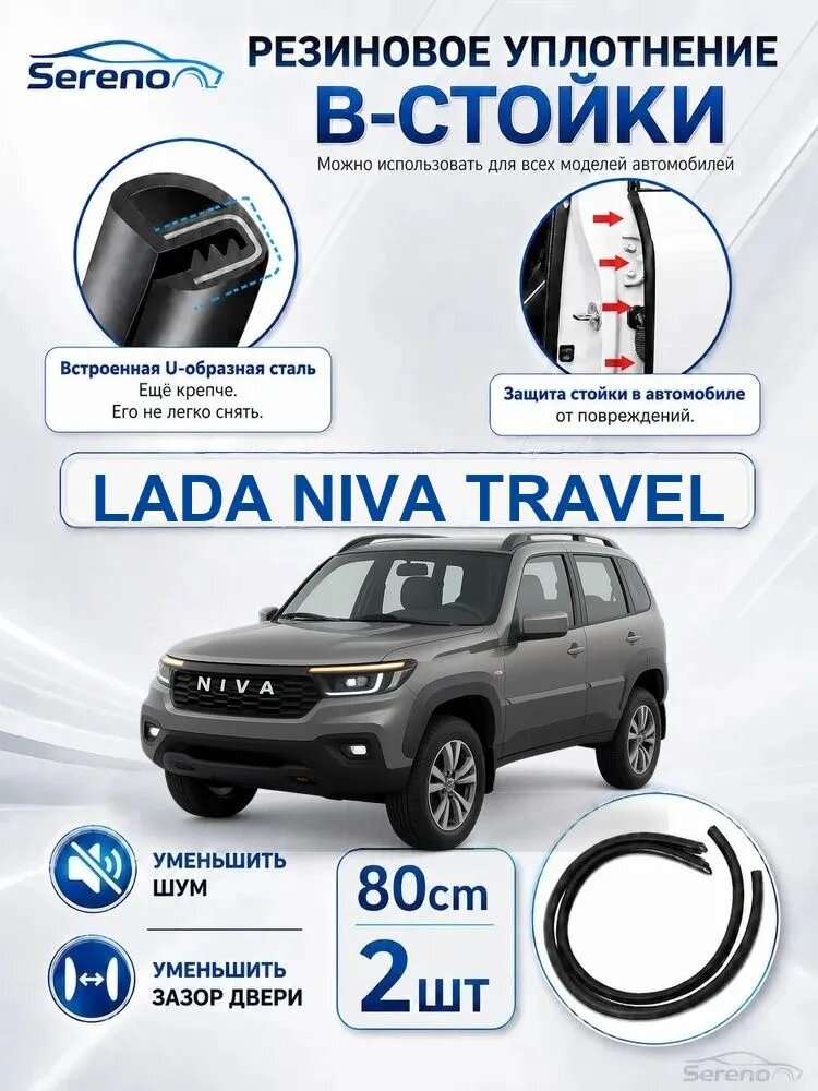 Уплотнитель автомобильный арт. Sereno-LADA-Niva-Travel