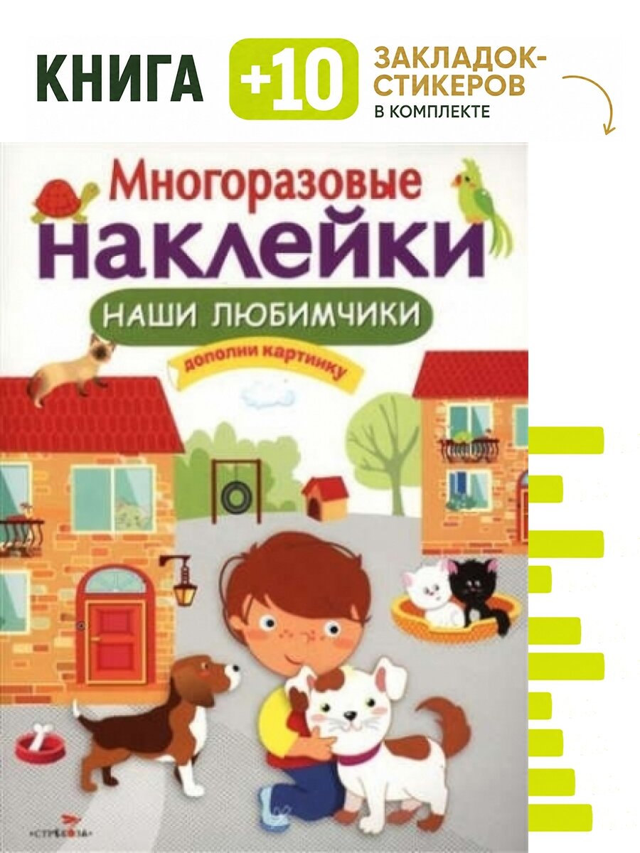 Многоразовые наклейки. Наши любимчики. Комплект: книга + 10 закладок-стикеров
