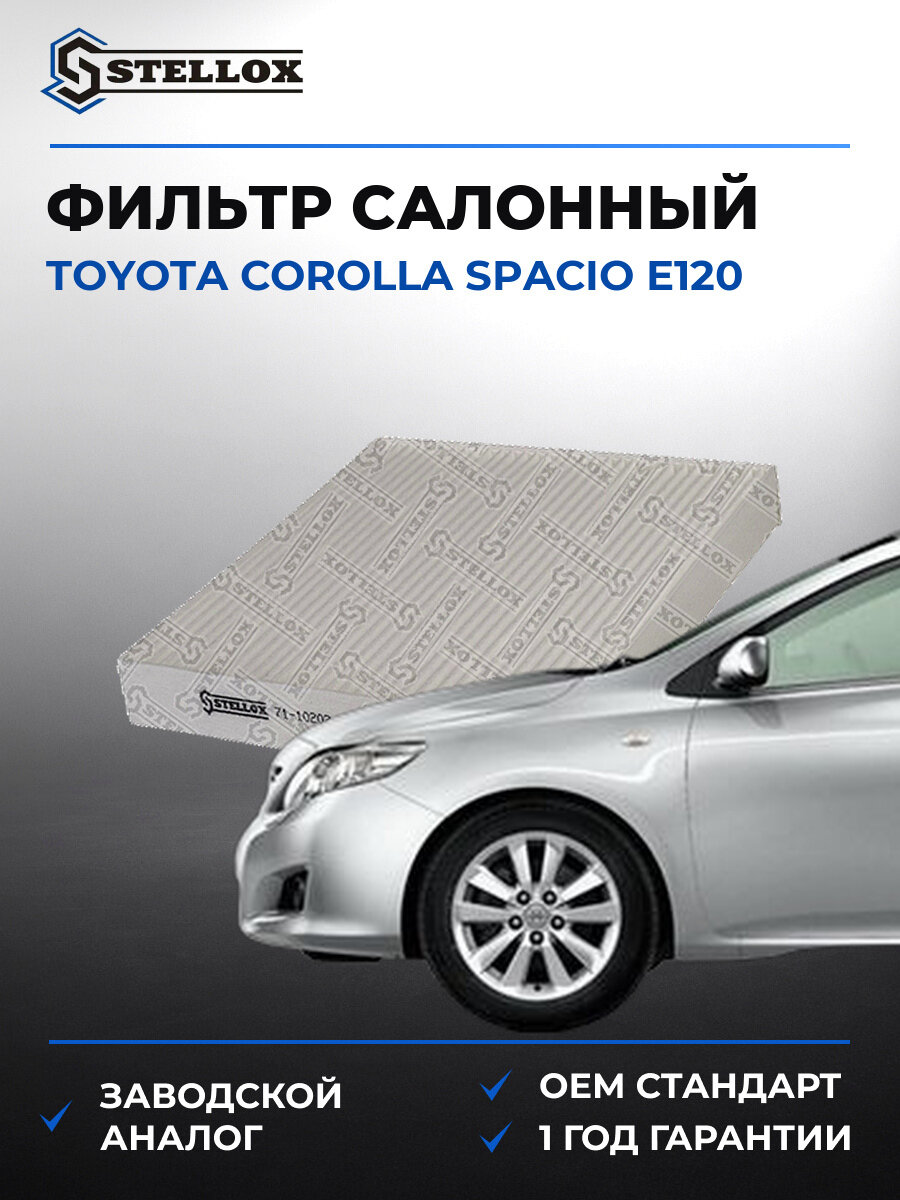 Фильтр салонный Stellox 71-10202-SX Тойота Королла Спасио Toyota Corolla Spacio E120 2001-2007