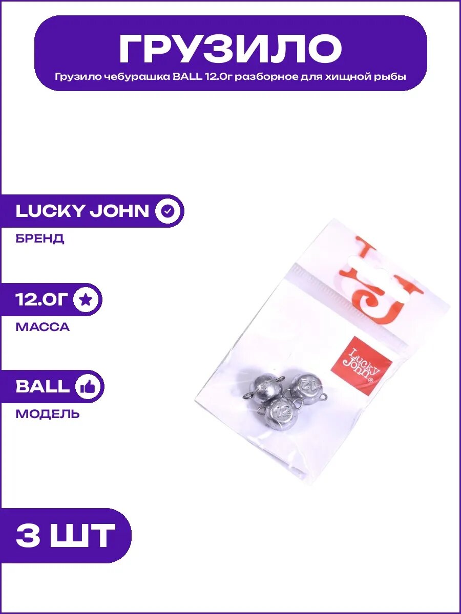 Грузило для спиннинга BALL 12.0г чебурашка разборная сталь