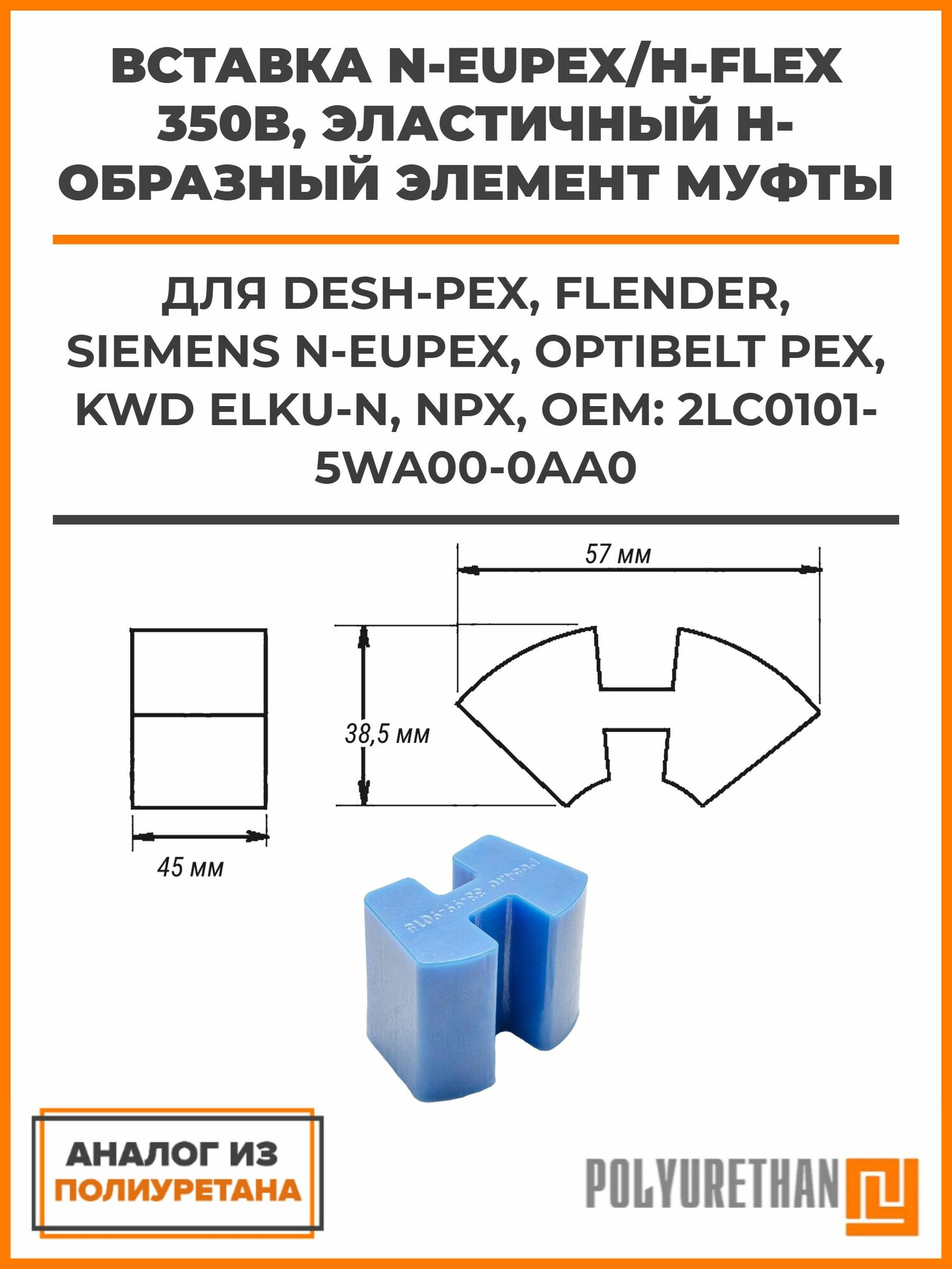 Вставка N-EUpex/Н-Flex 350B, эластичный H-образный элемент муфты DESH-PEX, FLENDER, SIEMENS N-EUPEX, OPTIBELT PEX, KWD ELKU-N, NPX, OEM: 2LC0101-5WA00-0AA0, аналог