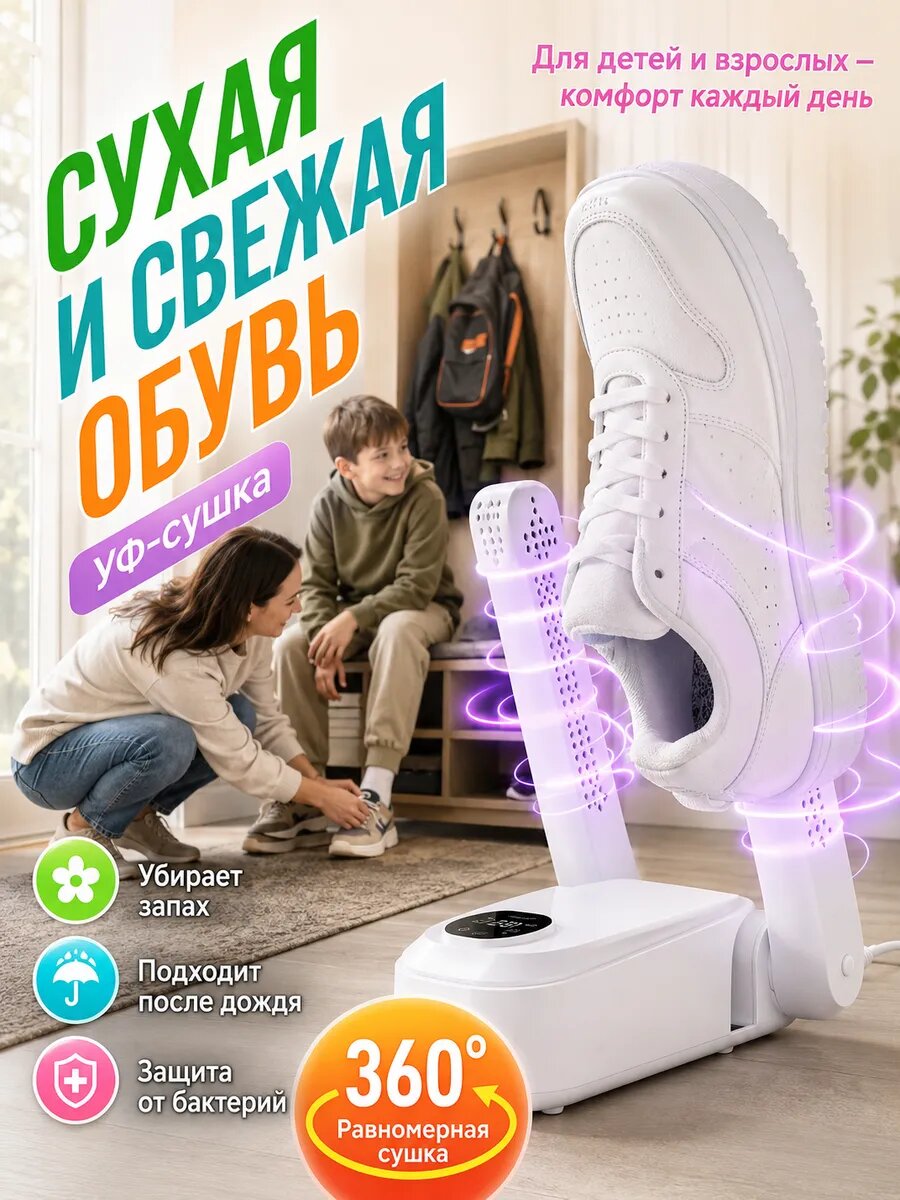 Сушилка для обуви с ультрафиолетом и функцией таймера