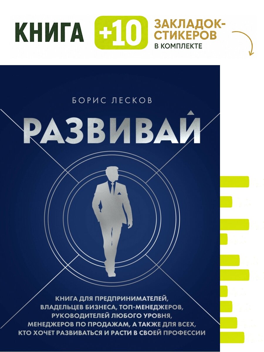 Развивай. Книга для предпринимателей, владельцев бизнеса, топ-менеджеров, руководителей любого уровня, менеджеров по продажам, а также для всех, кто хочет развиваться и расти в своей профессии. Комплект: книга + 10 закладок-стикеров