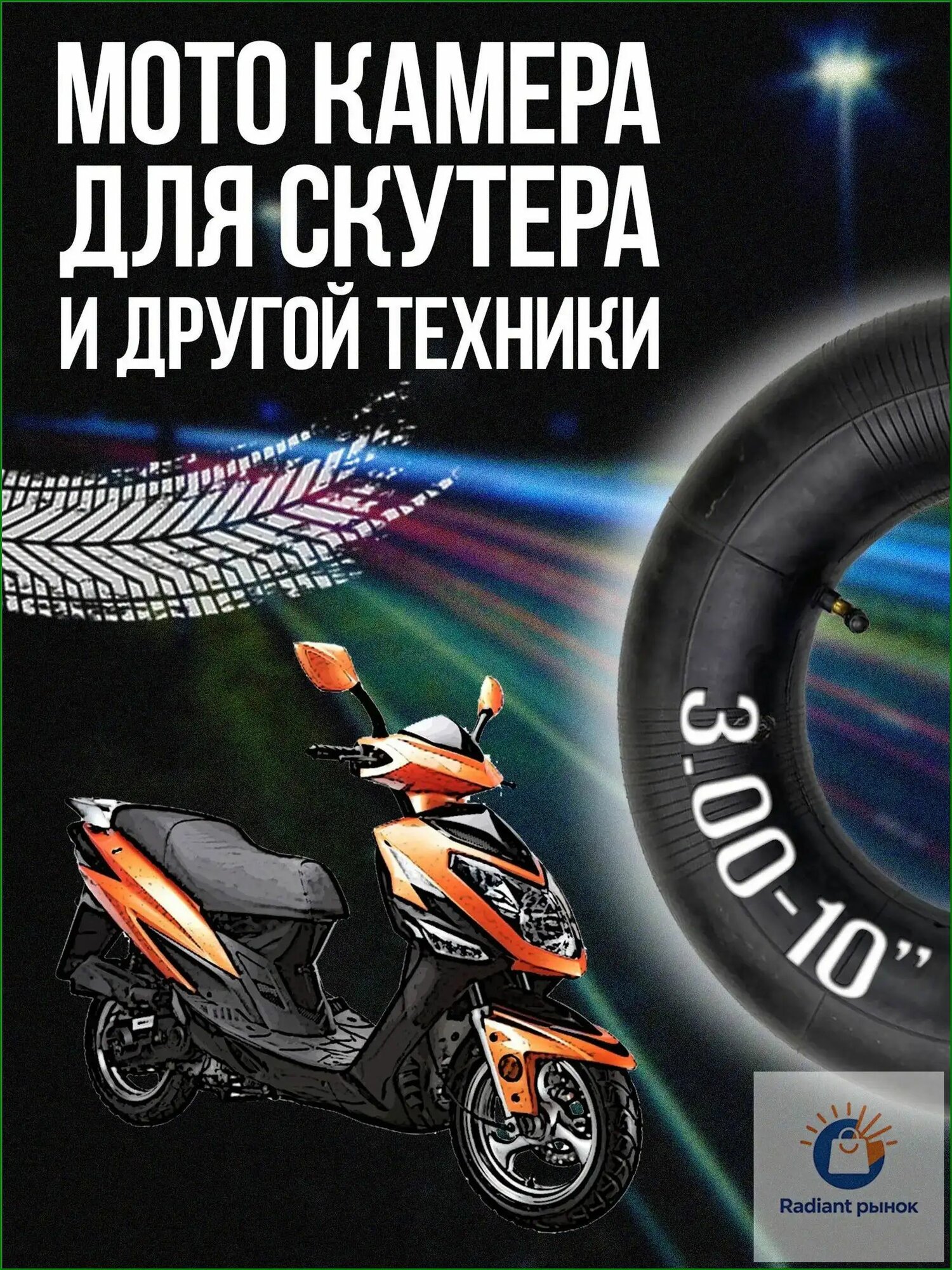 Камера колеса для мототехники R10