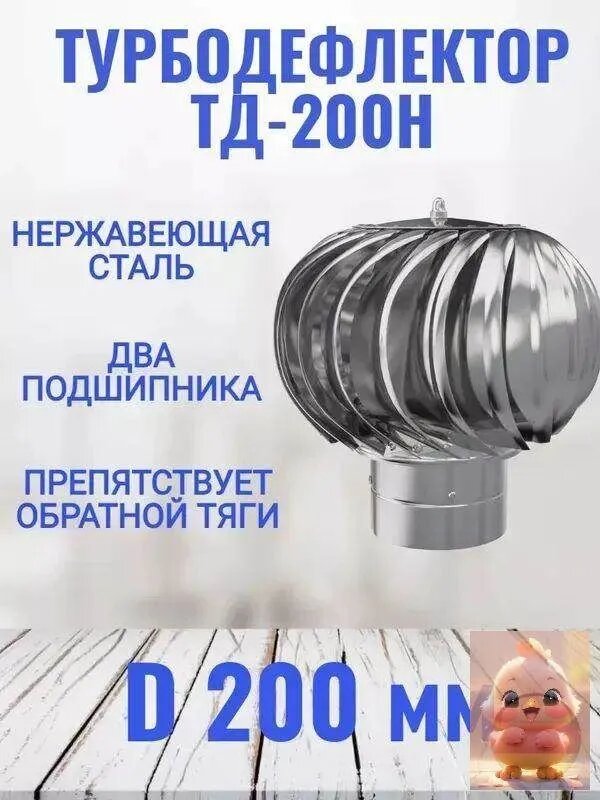 Турбодефлектор 200мм вращающийся, колпак для вентиляции и дымохода из нержавеющей стали, усилитель тяги, защита от ветра и осадков