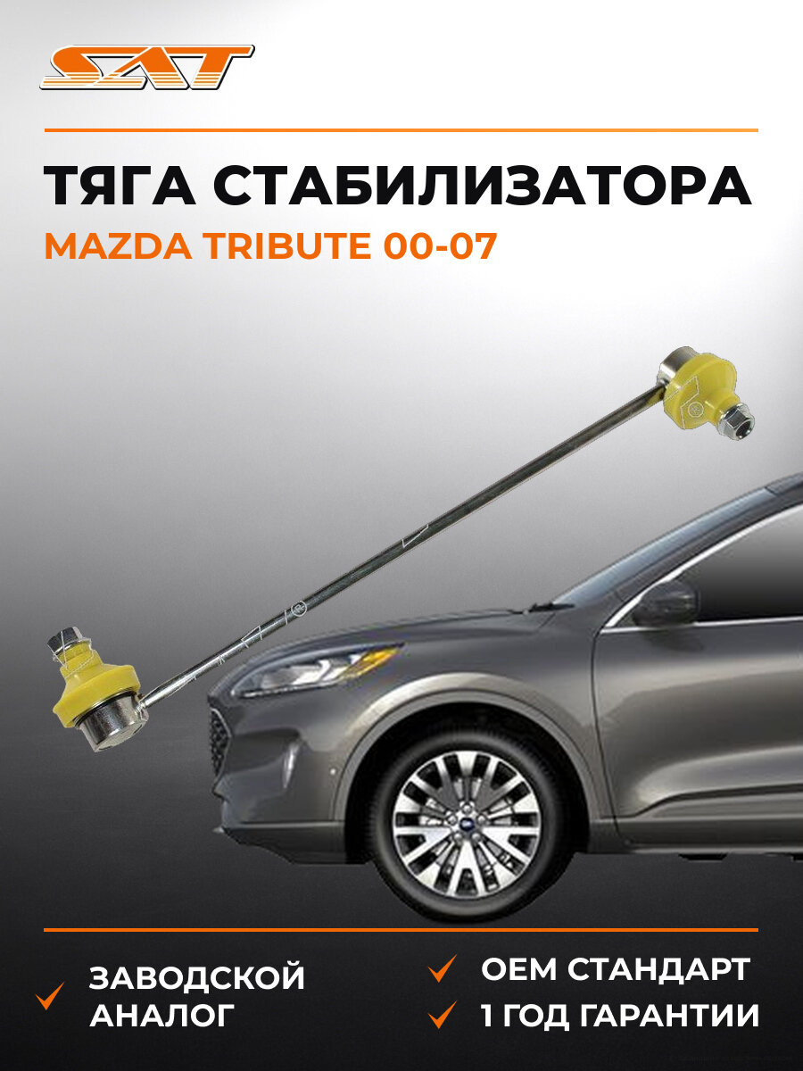 Тяга стабилизатора переднего SAT ST-E181-34-150 Mazda Tribute 2000-2007 Мазда Трибьют 00-12
