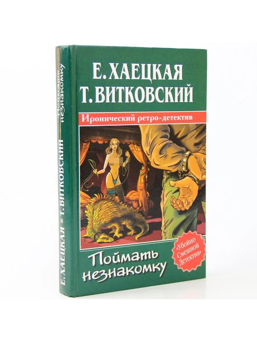 Поймать незнакомку (Арт.383)