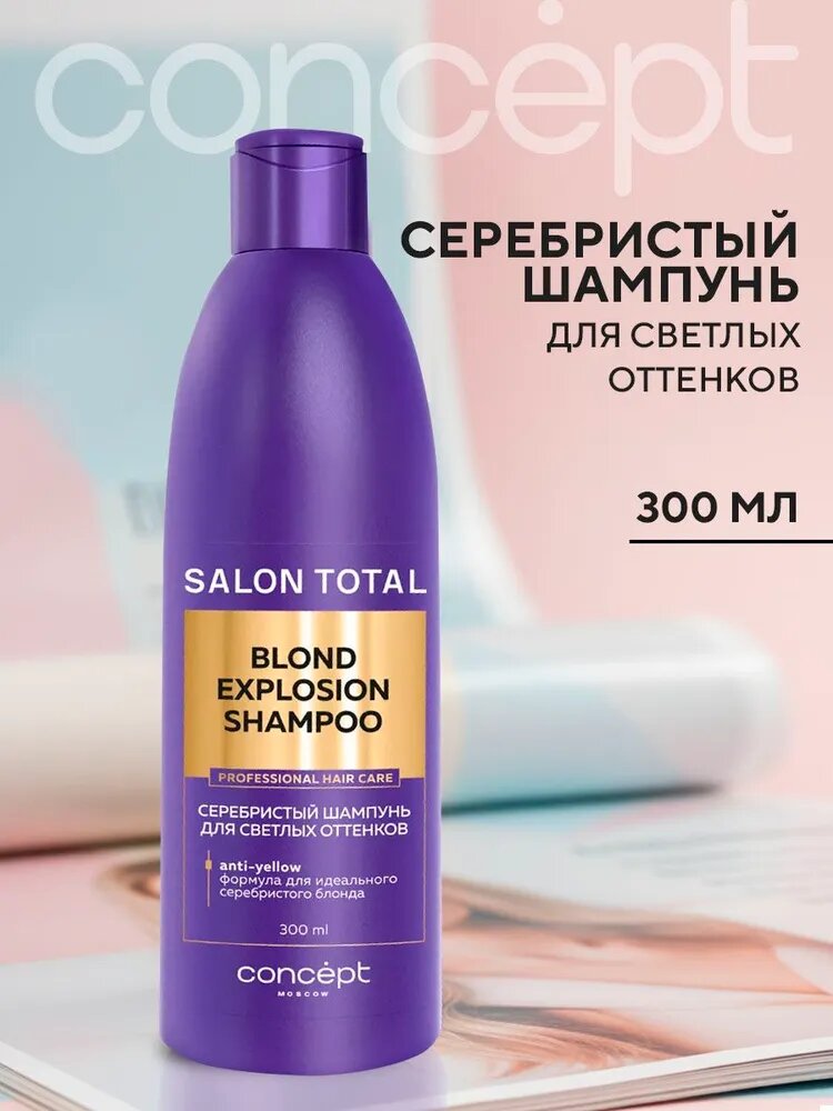 Concept Шампунь для волос Серебристый для светлых оттенков, 300 мл