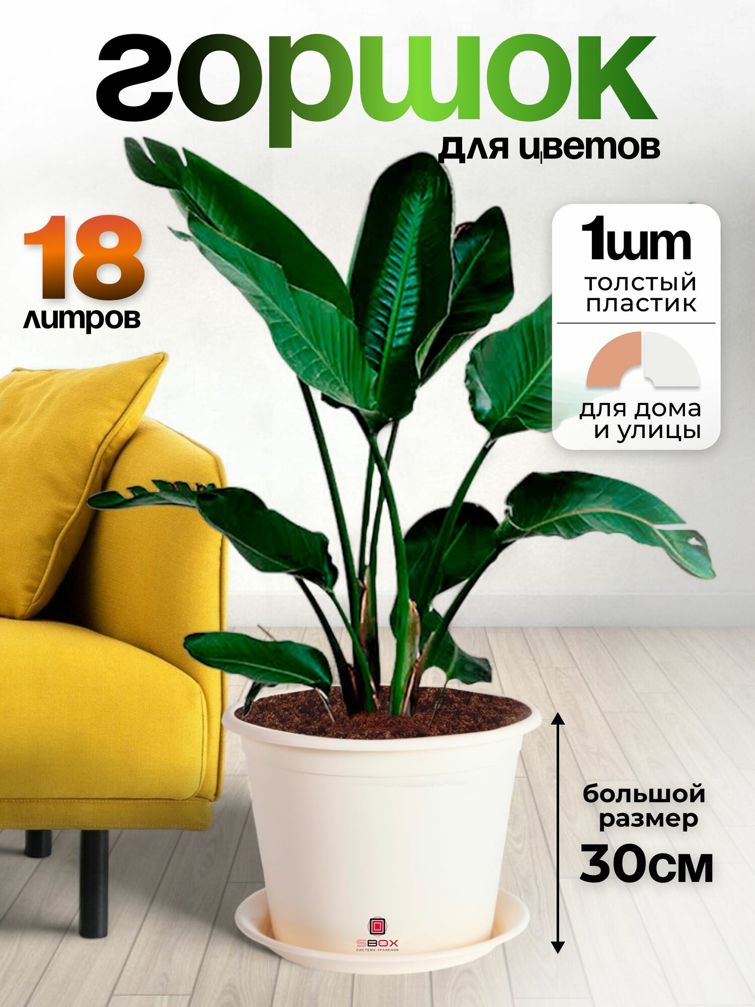 Горшок для цветов большой 18 л с поддоном, слоновая кость