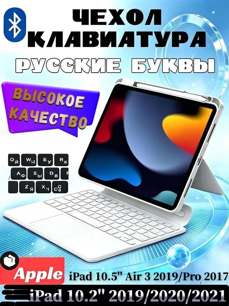Для iPad 10.2' 2019/2020/2021, iPad 10.5' Air 3 2019/Pro 2017 - чехол с беспроводной клавиатурой, магнитная съемная подставка, функция подсветки, с трекпадом, русская клавиатура, белый