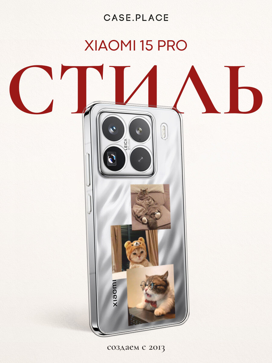 Чехол на Xiaomi 15 Pro / Сяоми 15 Про с принтом Домашние коты, прозрачный