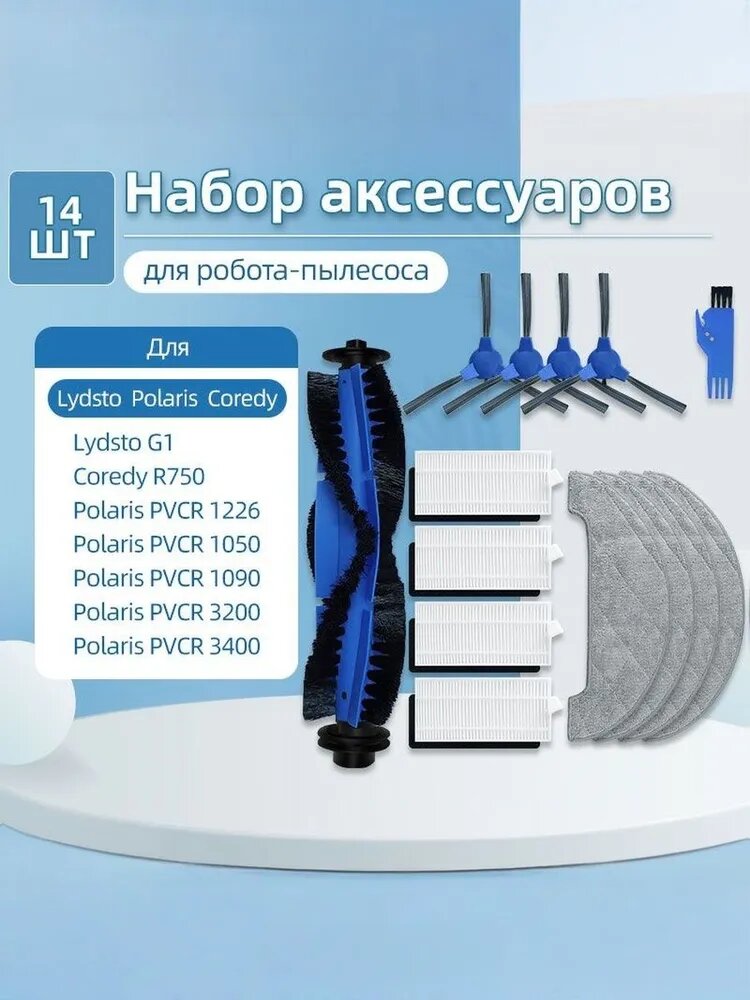 Аксессуары для роботов-пылесосов Lydsto G1, Polaris PVCR 1226, Coredy R750, Запасные части: Основная боковая щетка, HEPA-фильтр, тряпка.