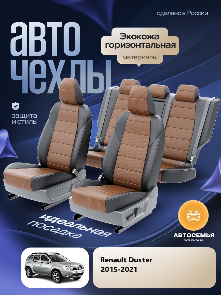 Чехлы Рено Дастер (Renault Duster) 2015-2021 1 внедорожник Экокожа Коричневый AS2871-F2750-2 АвтоСемья