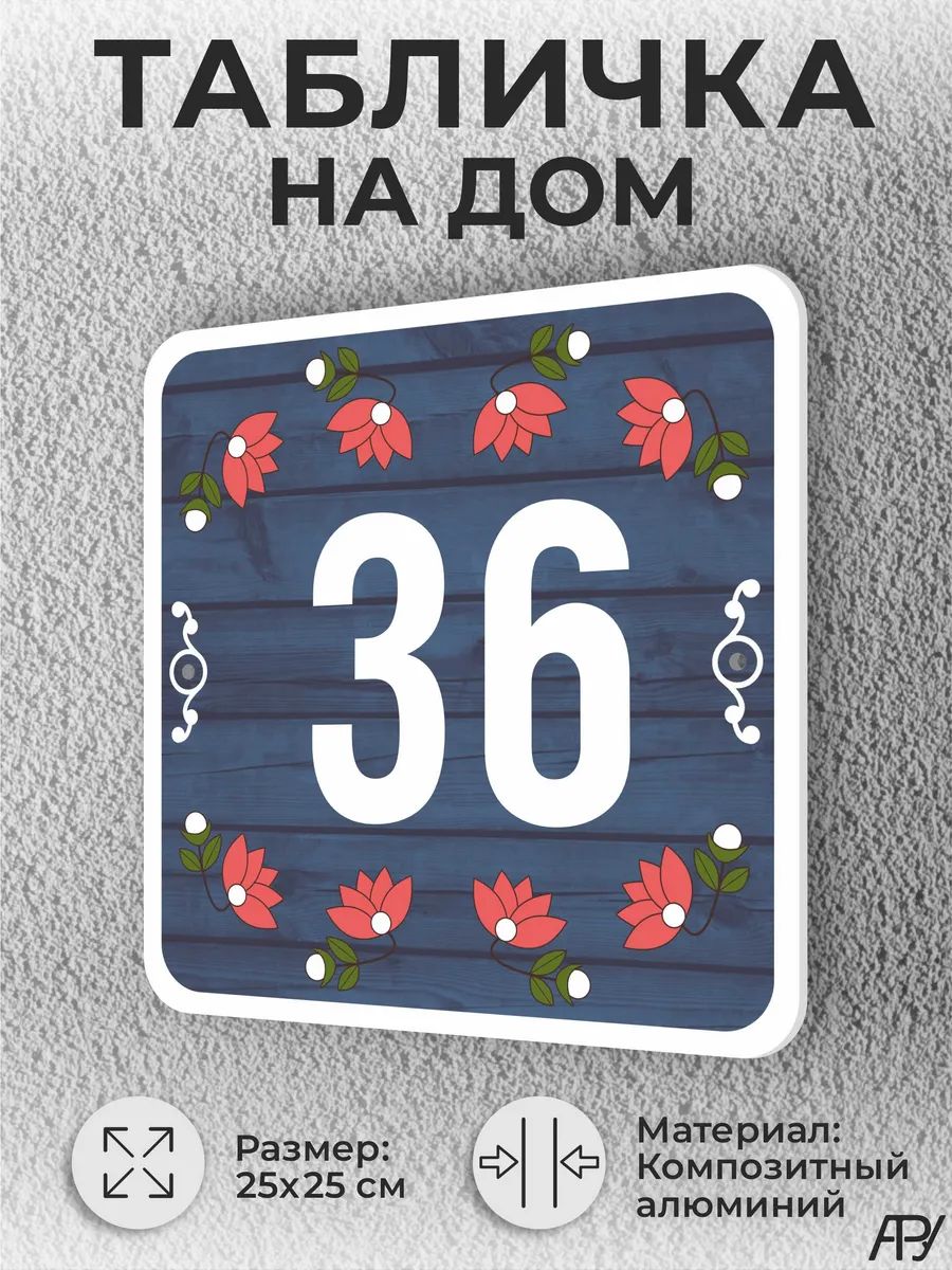 Адресная табличка с номером дома "литая" №1036 (имитация)
