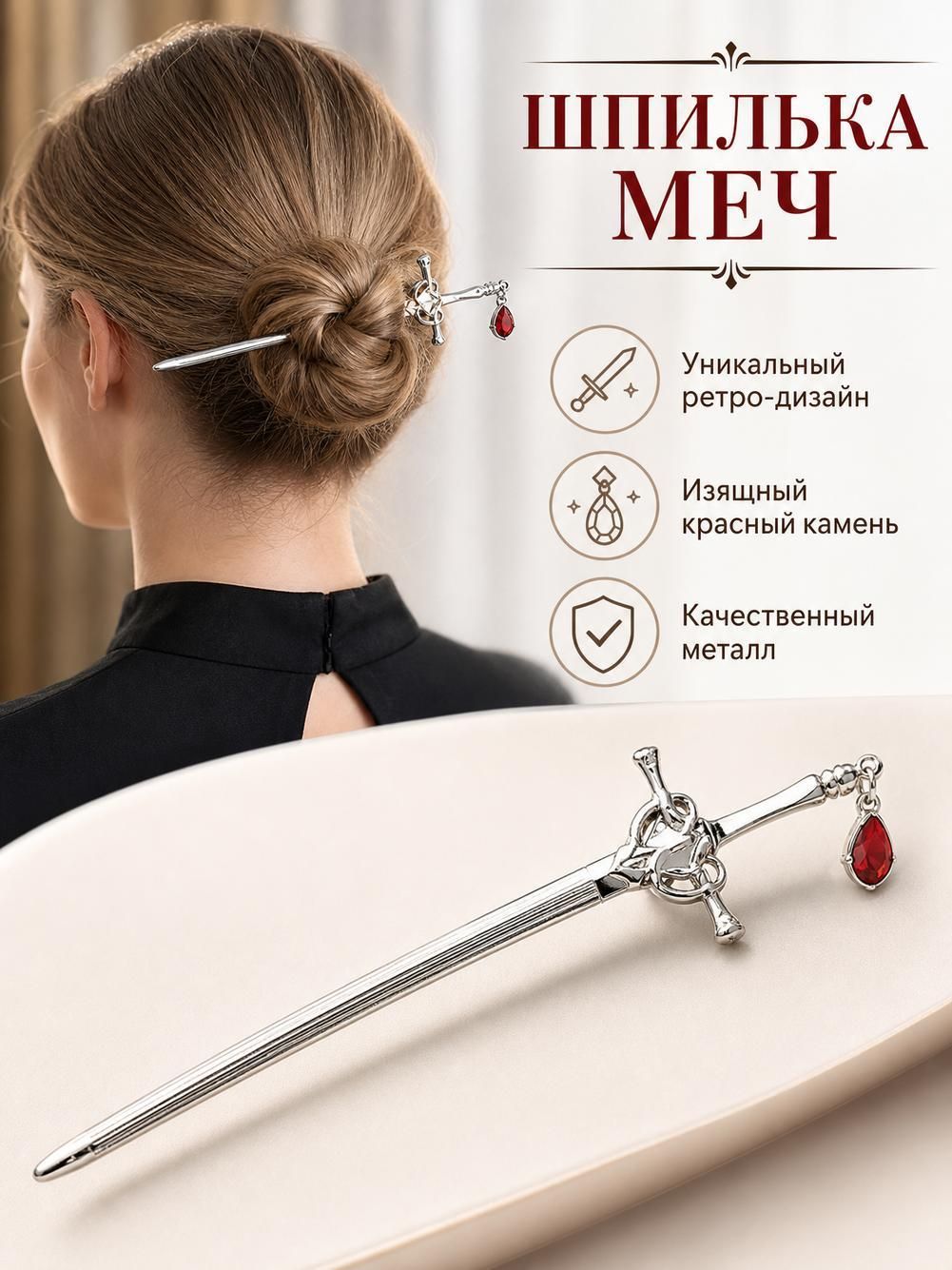 Шпилька для волос меч декоративная, серебристая, с красной подвеской, шпилька для пучка и собранных причесок