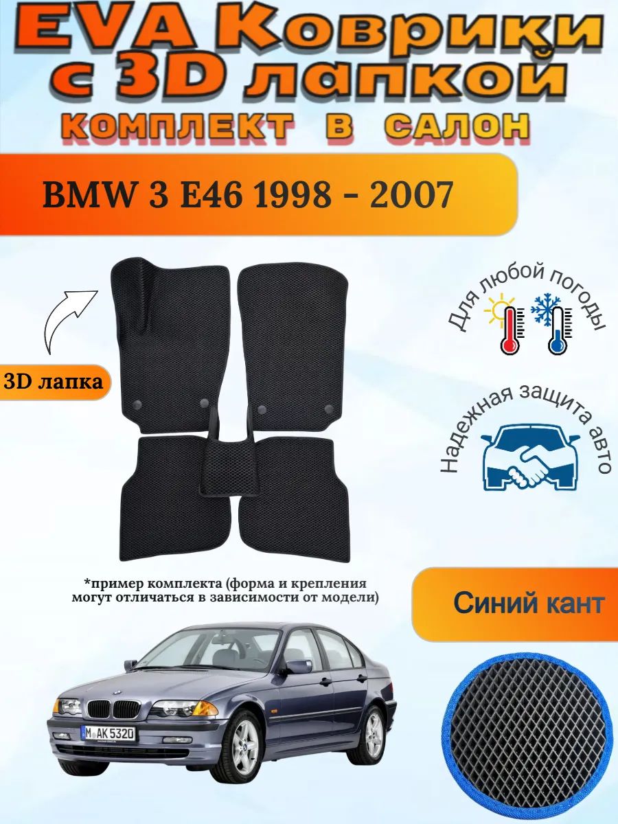 EVA коврики с 3D лапкой БМВ 3 Е46 BMW 3 E46 1998 - 2007