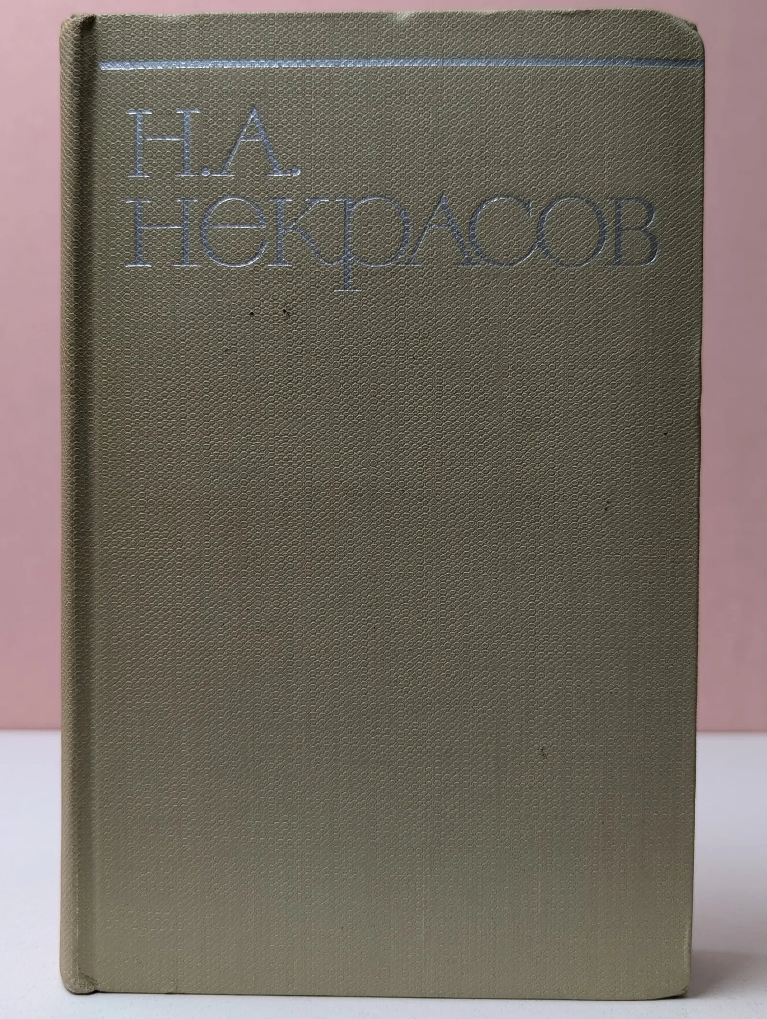 Н. А. Некрасов. Собрание сочинений в 8 томах. Том 6 Некрасов Николай Алексеевич 1966