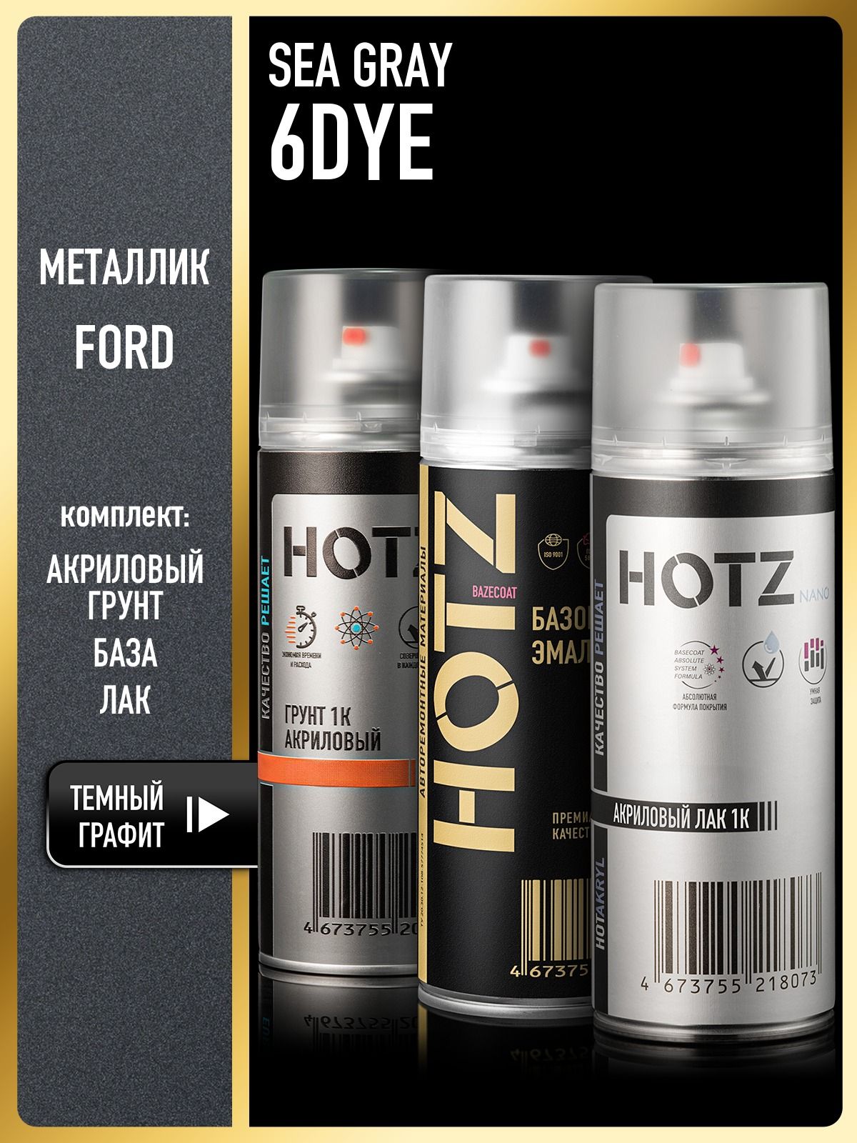 Комплект: (Краска аэрозольная 1K "Ford Sea Grey 6DYE" металлик 520 мл + Грунт 1К выравнивающий, темный графит, 520 мл + Лак 1К, 520 мл.), HOTZ