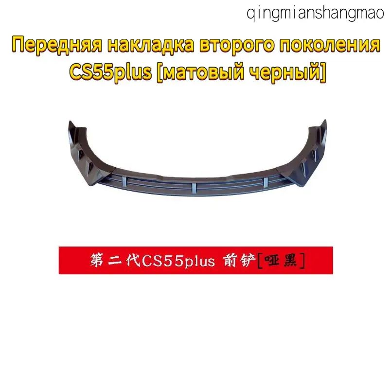 Обвес передний бампер спойлер для Changan CS55 Plus 2021-2024