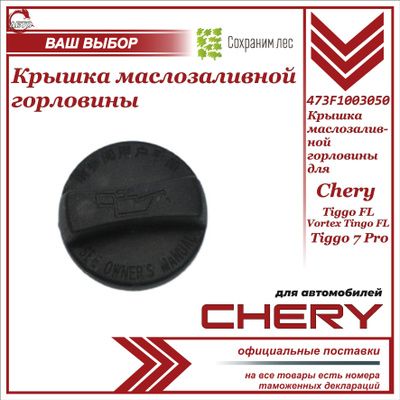Крышка маслозаливной горловины для Chery Tiggo FL, Vortex Tingo FL, Tiggo 7 Pro / Чери Тигго ФЛ, Вортекс Тинго ФЛ, Тигго 7 про / 473F1003050