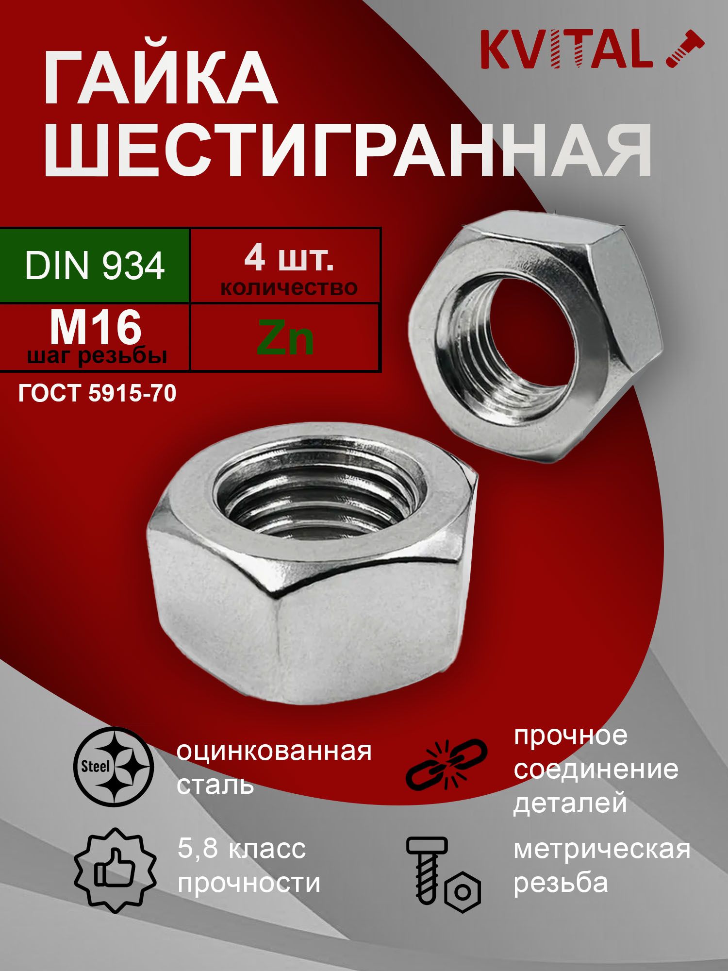 Гайка М16 шестигранная DIN 934 4 шт