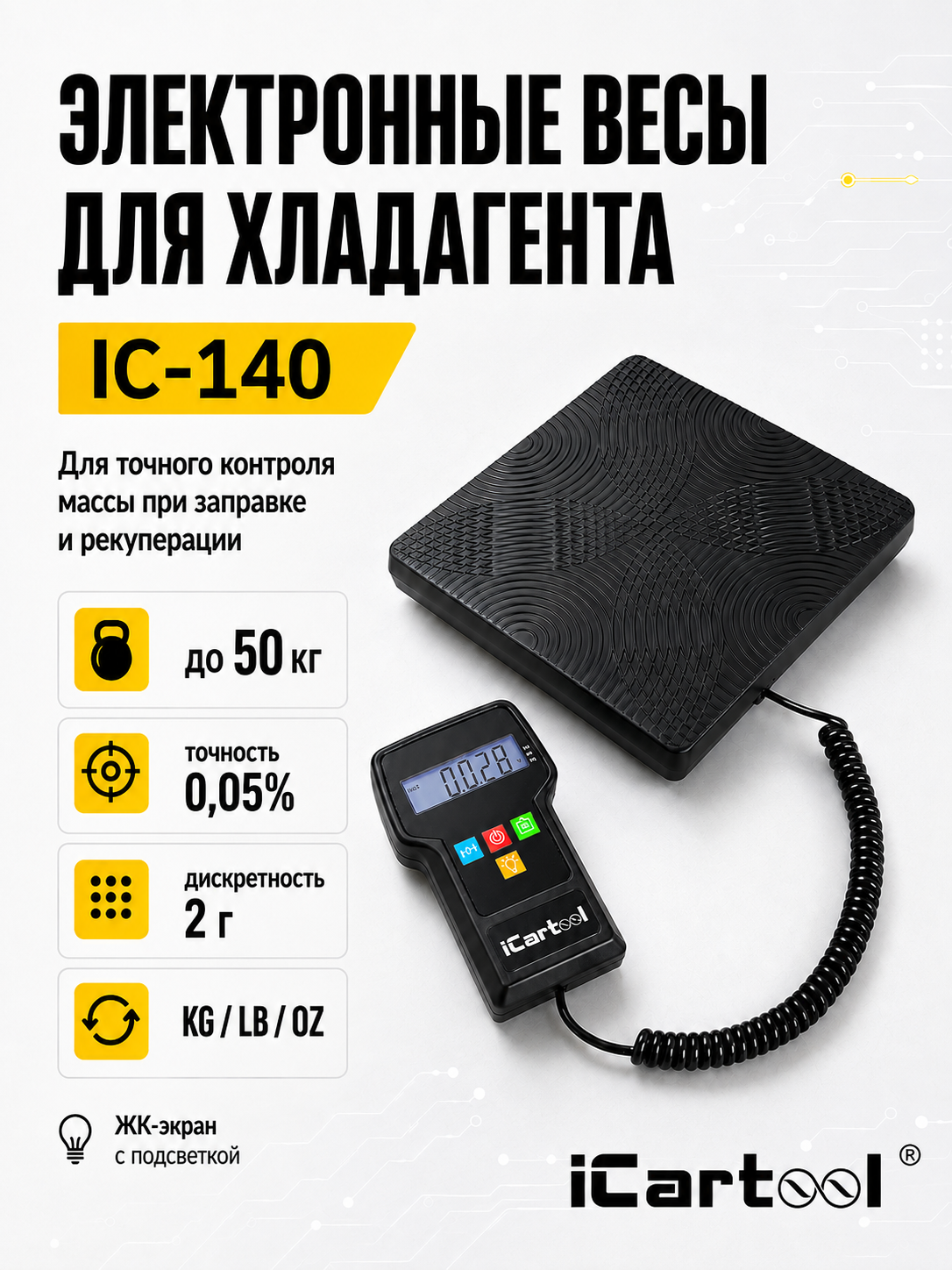 Электронные весы для хладагента до 50 кг iCartool IC-140, с кейсом