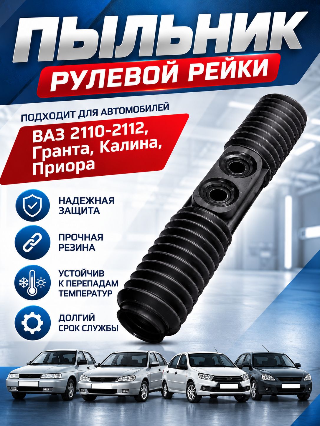 Пыльник рулевой рейки для а/м ВАЗ 2110-2112, Гранта, Калина, Приора / Балаково