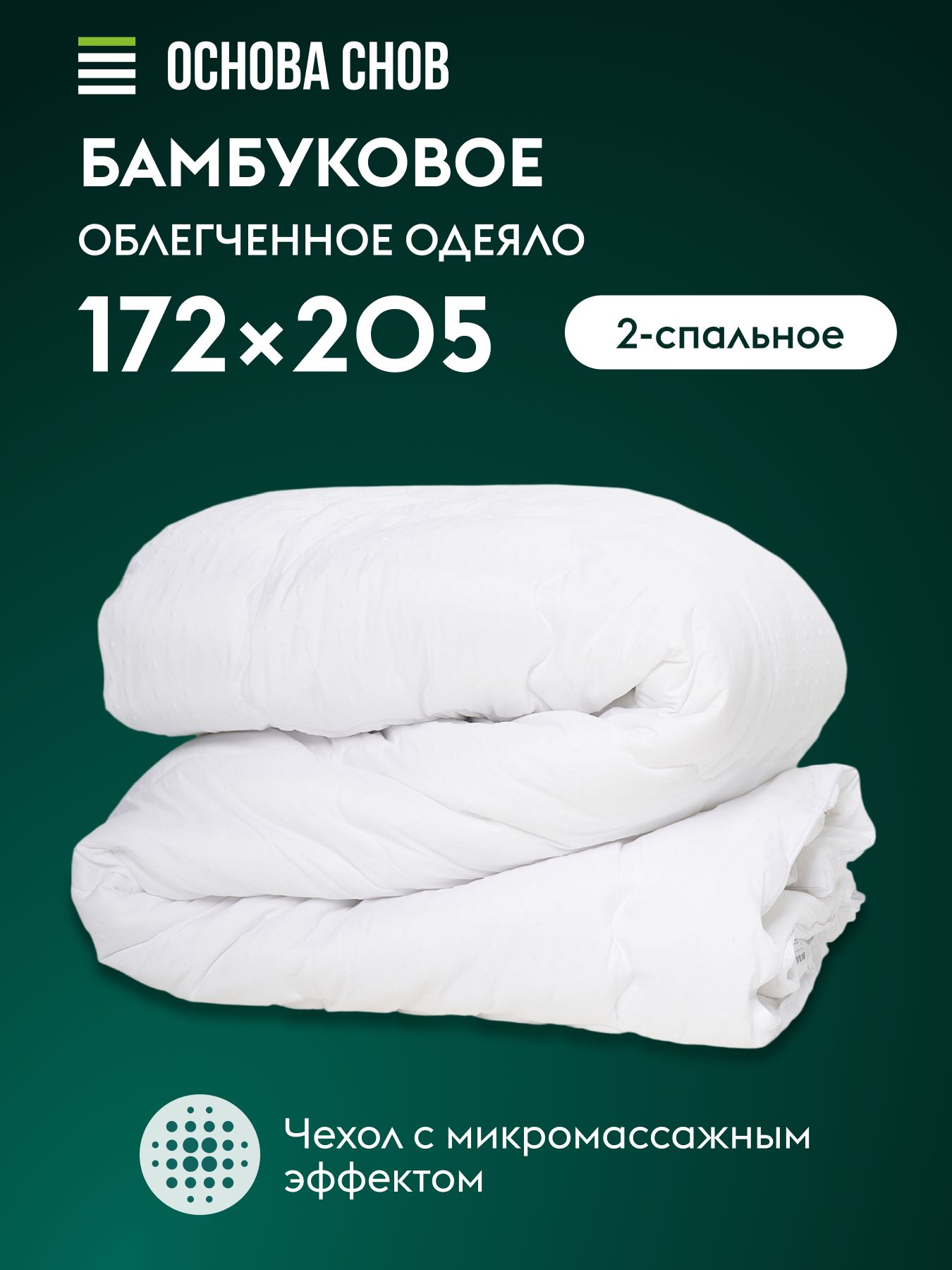 Одеяло ЭКО Бамбук 172х205 см, 2-спальное, летнее, облегченное, бамбуковое волокно, Белый, микрофибра