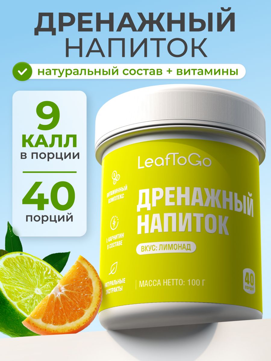 Дренажный напиток LeafToGo очищение и похудение, со вкусом лимонада, +L-карнитин, 40 порций