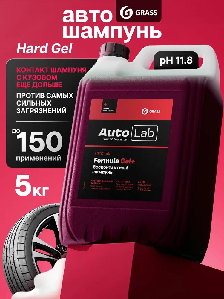 GRASS Автошампунь для бесконтактной мойки / активная пена AutoLab Hard (канистра 5л)