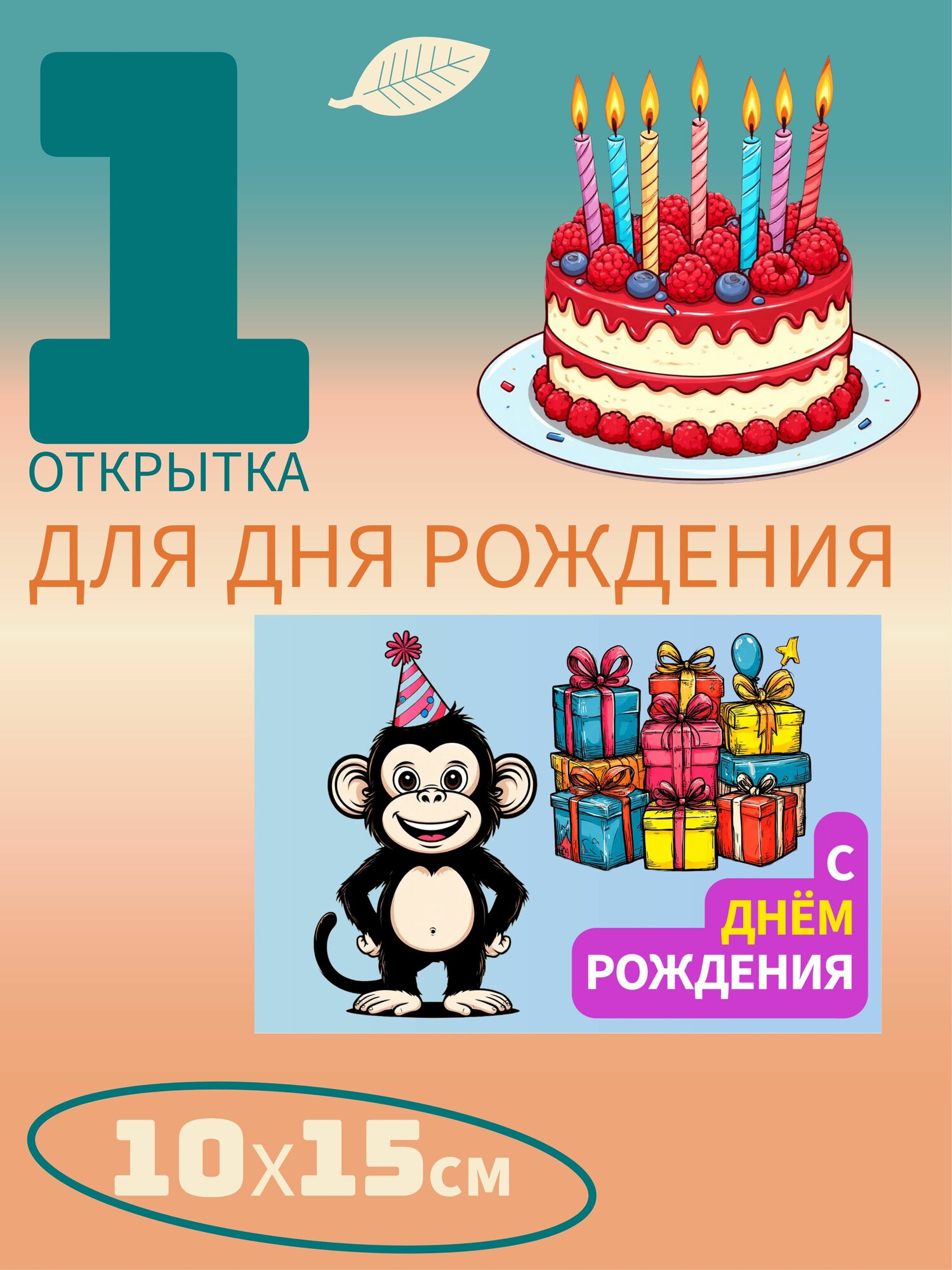 Открытка для поздравления на День рождение по знаку восточного календаря "Обезьяна" 10*15 см. 1 штука